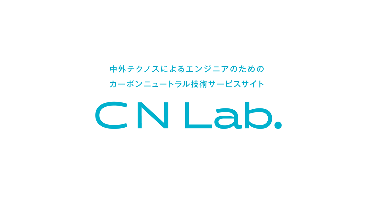 CN Lab. by Chugai Technos – 中外テクノスによるエンジニアのためのカーボンニュートラル技術サービスサイト